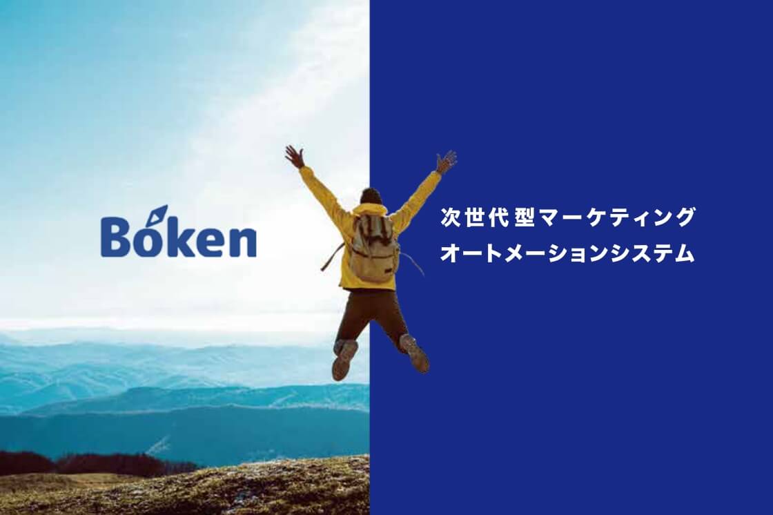 次世代マーケティングオートメーションソフト「Boken」 | デジタルマーケティングの専門会社 FunTre株式会社 (ファントレ株式会社)